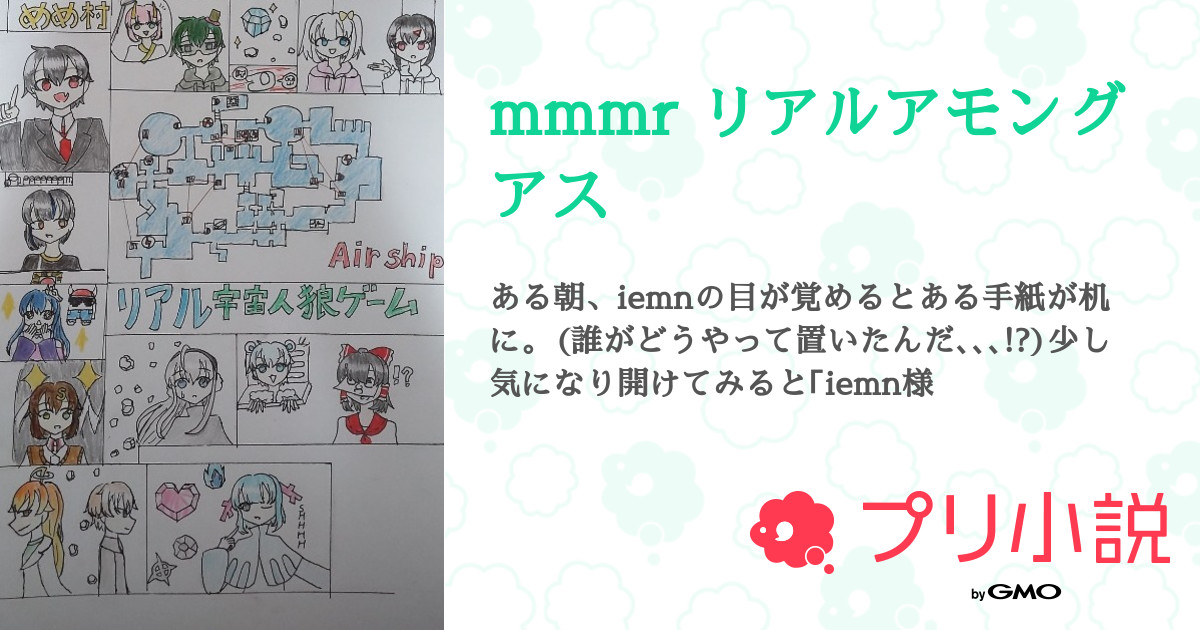 第12話：11話（mmmr リアルアモングアス）｜無料スマホ夢小説ならプリ小説 byGMO